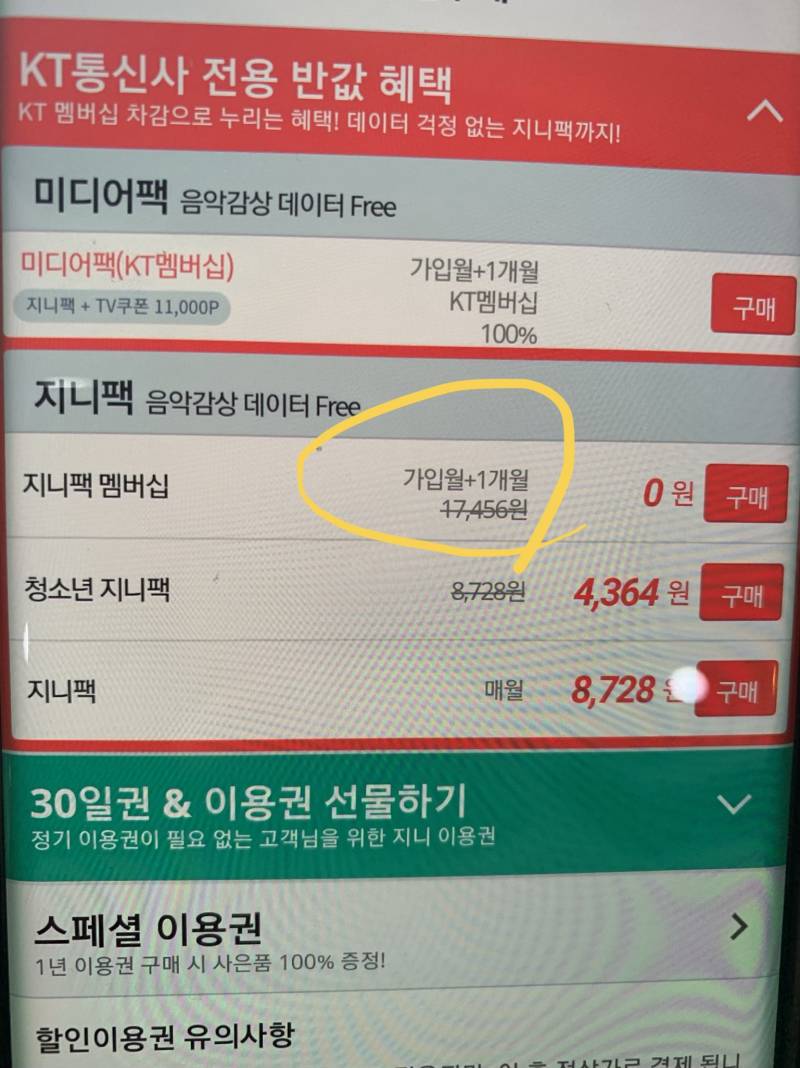 kt 멤버쉽으로 지니팩 구입해 본 익 있어?? - 인스티즈(instiz) 일상 카테고리