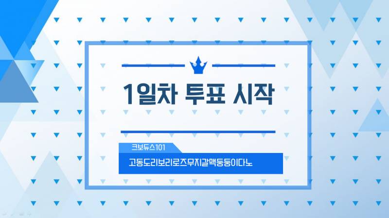 [크보듀스101] 1일차 투표 마감 - 인스티즈(instiz) 카테고리