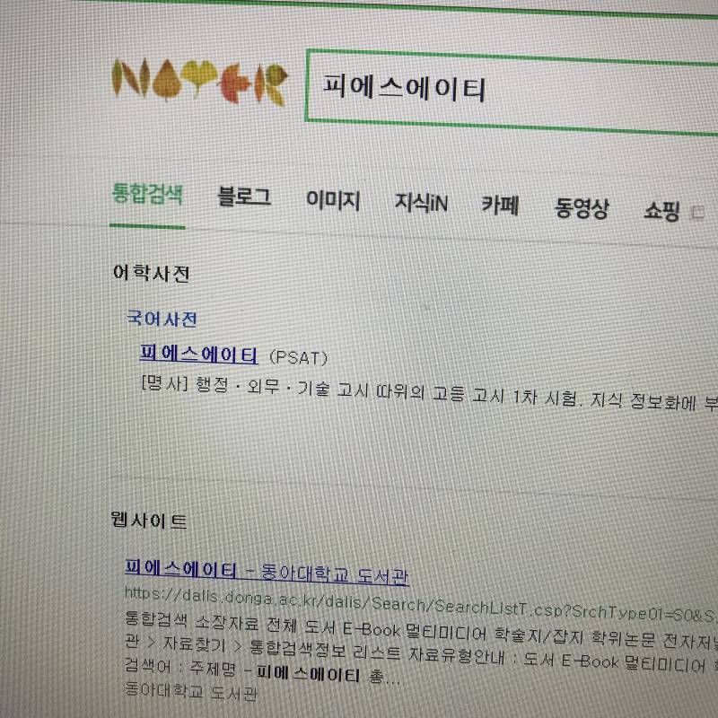 PSAT 외교 시험 뭐 어저구 그런건데 이렇게 읽는거 맞지? - 인스티즈(instiz) 일상 카테고리