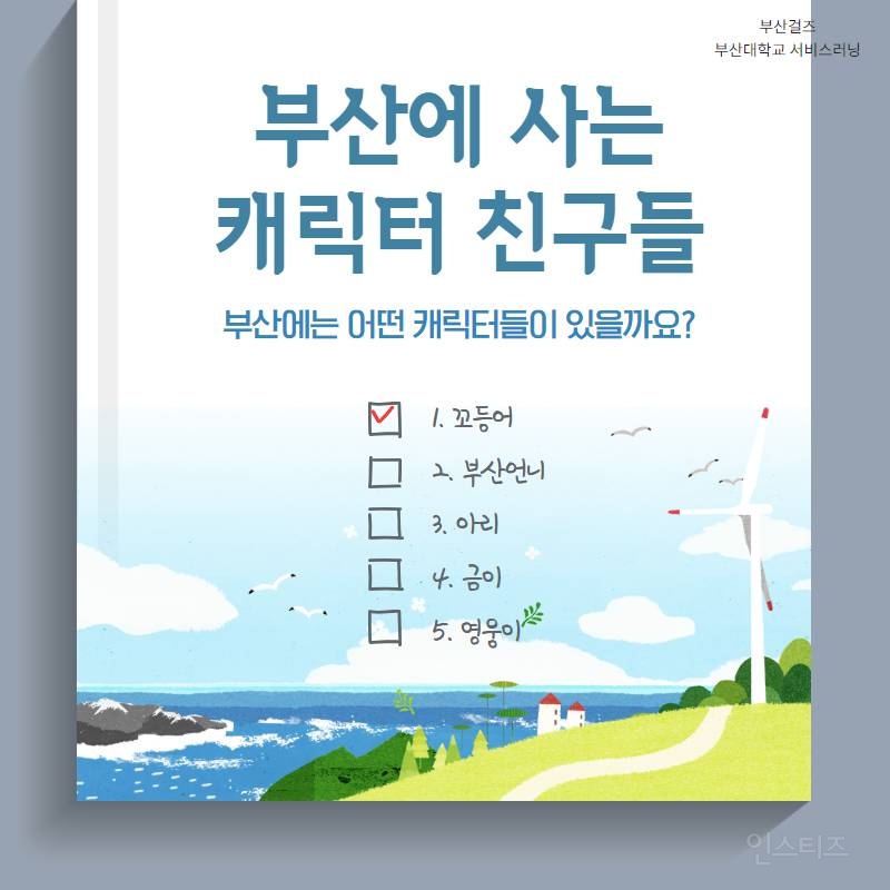 흥미돋는)부산광역시의 캐릭터 장사를 알아보자..jpg - 인스티즈(instiz) 이슈 카테고리