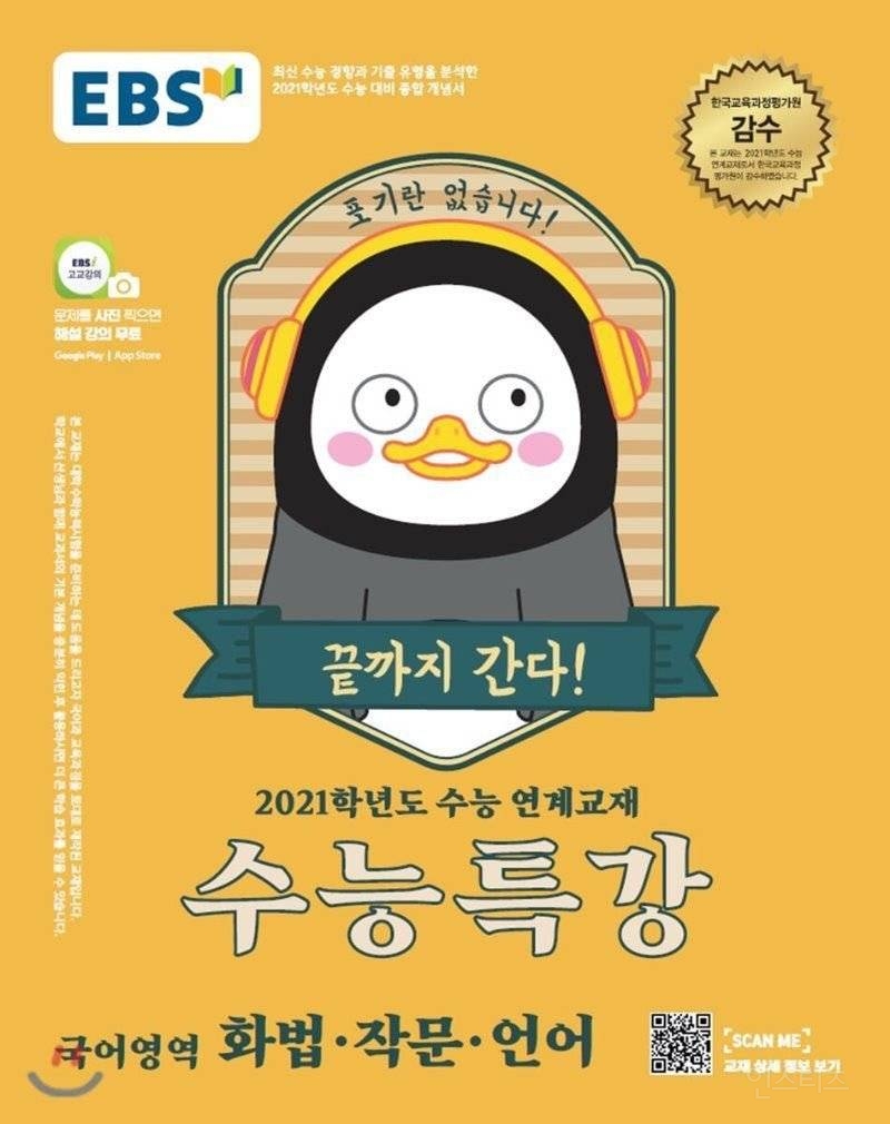 2021 수능특강 표지 Feat 펭수 인스티즈 Instiz 이슈 카테고리
