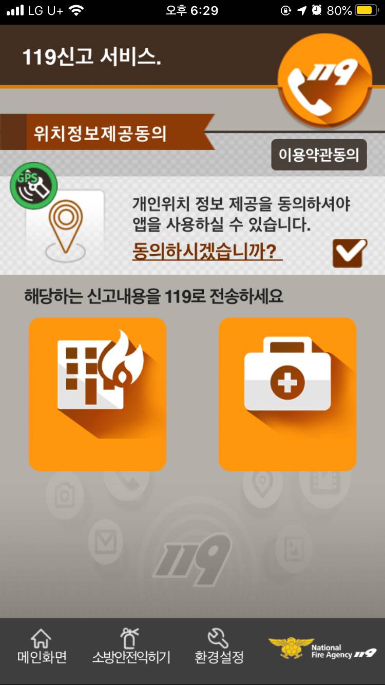 다들 깔았으면 하는 신고 어플(feat. 119, 112) - 인스티즈(instiz) 이슈 카테고리