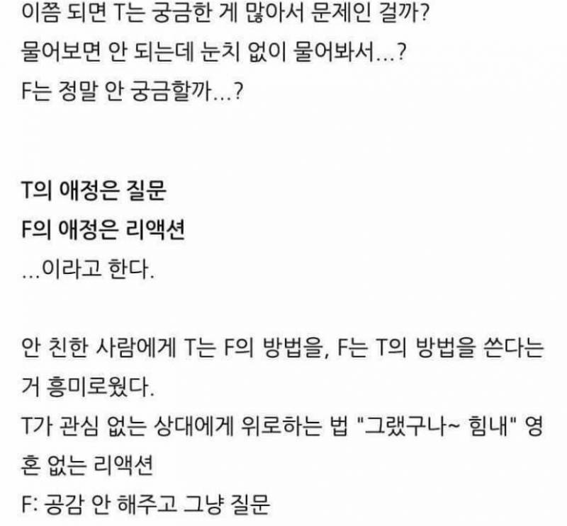 mbti T F 차이라는데 T인간 너무공감.. - 인스티즈(instiz) 일상 카테고리