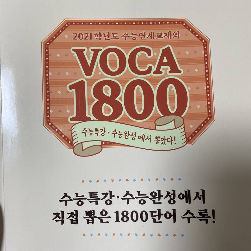 수능 영어 단어 EBS VOCA 1800으로는 부족할까?? - 인스티즈(instiz) 스터디 카테고리