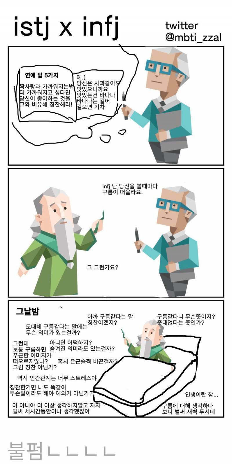 ISTJ랑 INFJ 익들 이 짤 봤어? - 인스티즈(instiz) 일상 카테고리