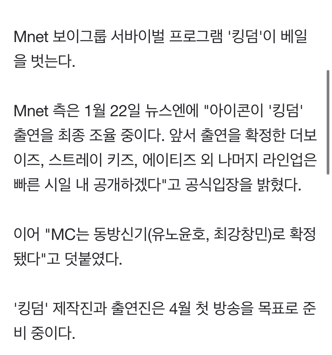 [정보/소식] 아이콘 더보이즈 스키즈 에이티즈 '킹덤' 출연, MC 동방신기 '4월 첫방”(종합) - 인스티즈(instiz) 연예 카테고리