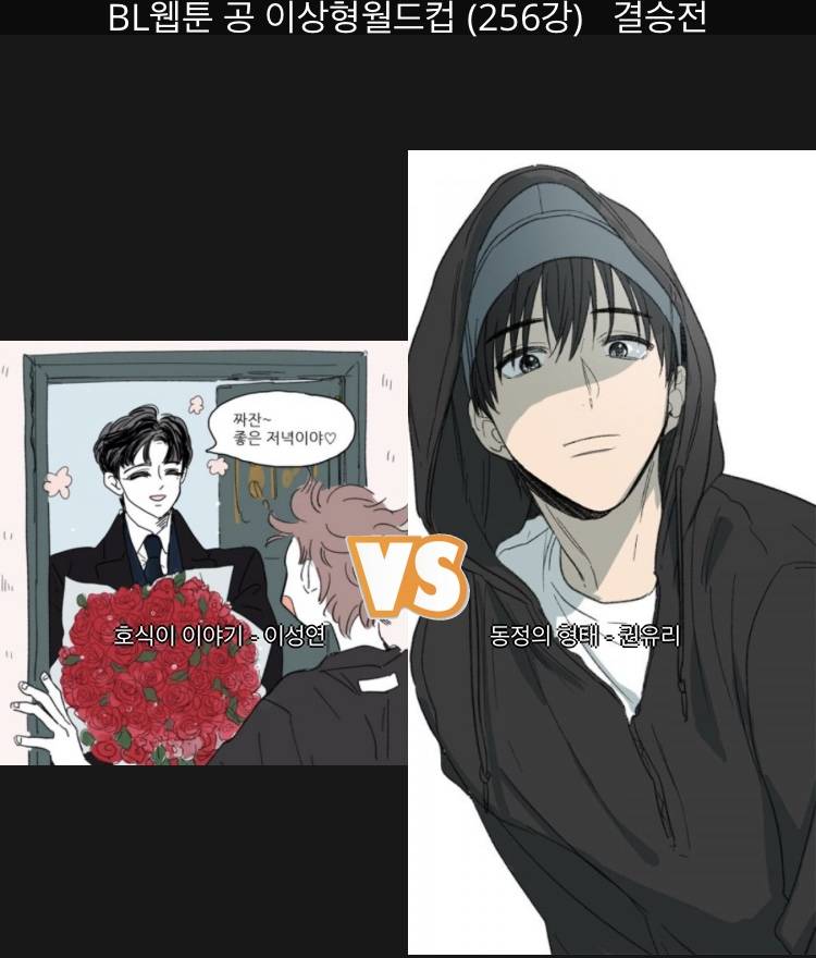 ㄱ벨툰공 이상형 월드컵! - 인스티즈(instiz) BL웹툰 카테고리