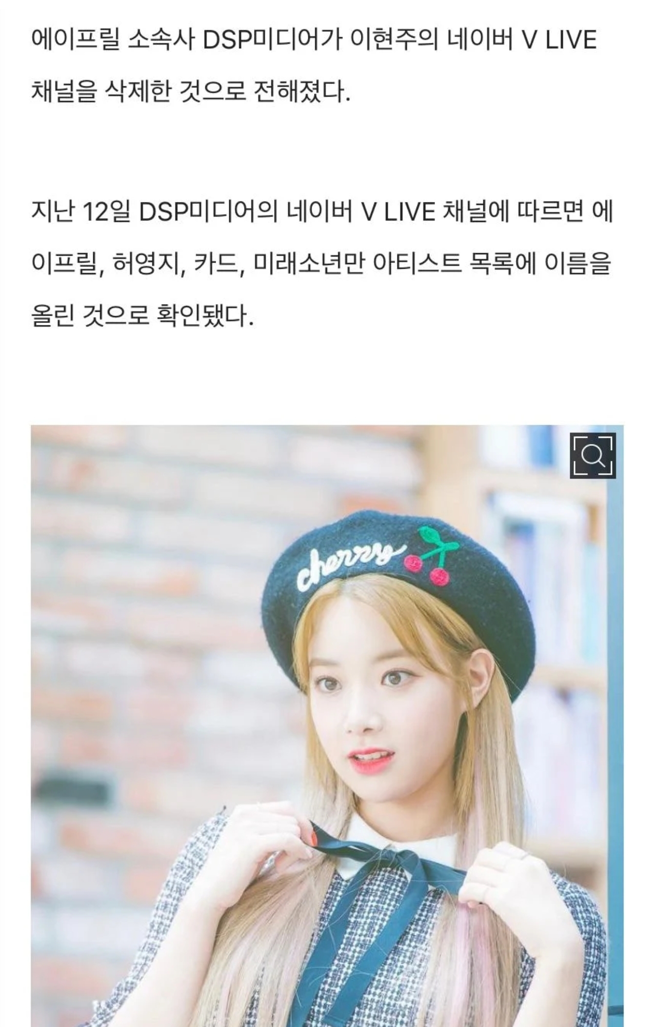 [정보/소식] '이 정도면 손절 수준?' 에이프릴 소속사, 이현주 V LIVE 채널 삭제 - 인스티즈(instiz) 연예 카테고리