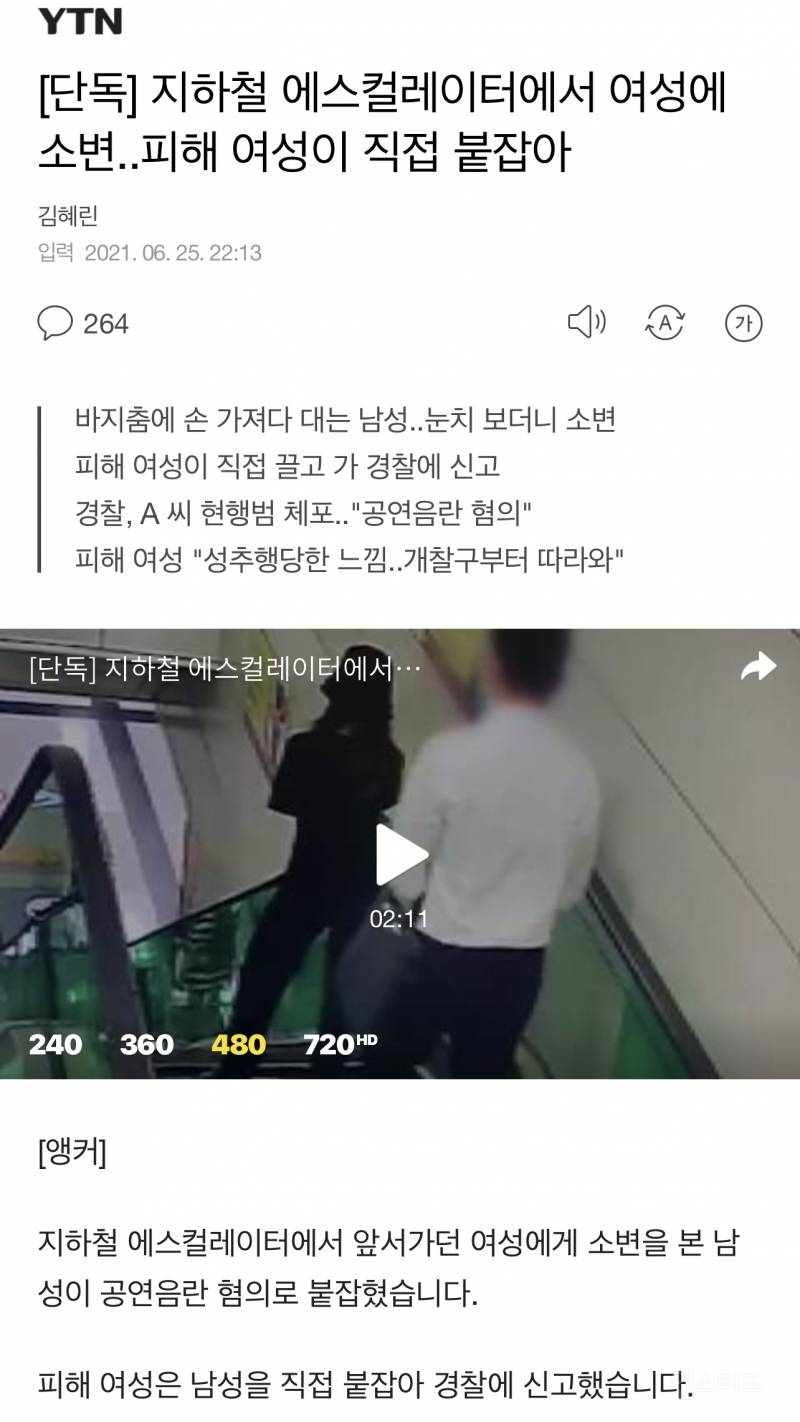 [단독] 지하철 에스컬레이터에서 여성에 소변 피해 여성이 직접 붙잡아 인스티즈 Instiz 이슈 카테고리