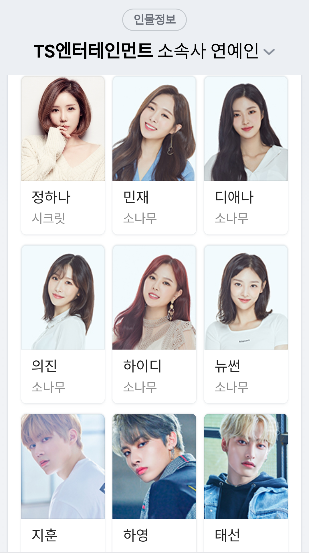 [정보/소식] 소나무 소속사 올해 초 폐업함.... (TS라고 읽고 티에뜨레기이라고 부른다...) - 인스티즈(instiz) (K)POP/예능 카테고리