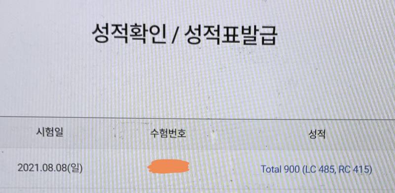 후 .. 아까 수험번호 안 가려서 다시 자랑하는 토익 900 ️ - 인스티즈(instiz) 일상 카테고리