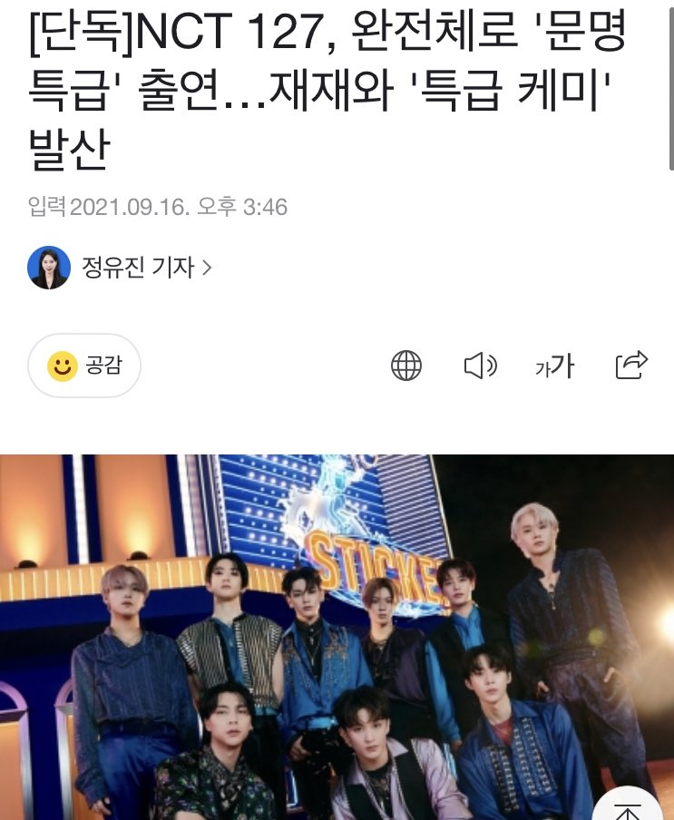 [정보/소식] [단독] NCT 127, 완전체로 '문명특급' 출연…재재와 '특급 케미' 발산 - 인스티즈(instiz) 연예 카테고리