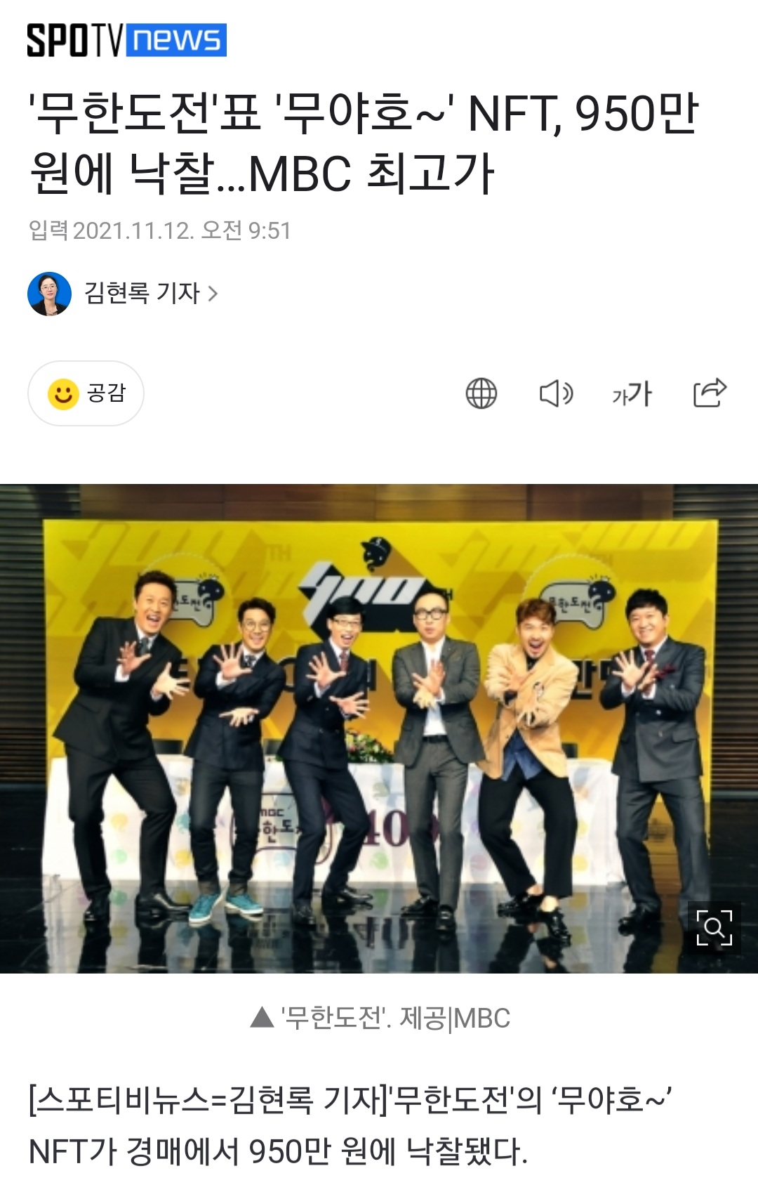 [정보/소식] '무한도전'표 '무야호~' NFT, 950만원에 낙찰…MBC 최고가 - 인스티즈(instiz)