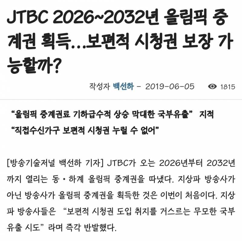 2026년 ~2032년 올림픽 jtbc만 중계하는 거 확실해? - 인스티즈(instiz) 익명잡담 카테고리