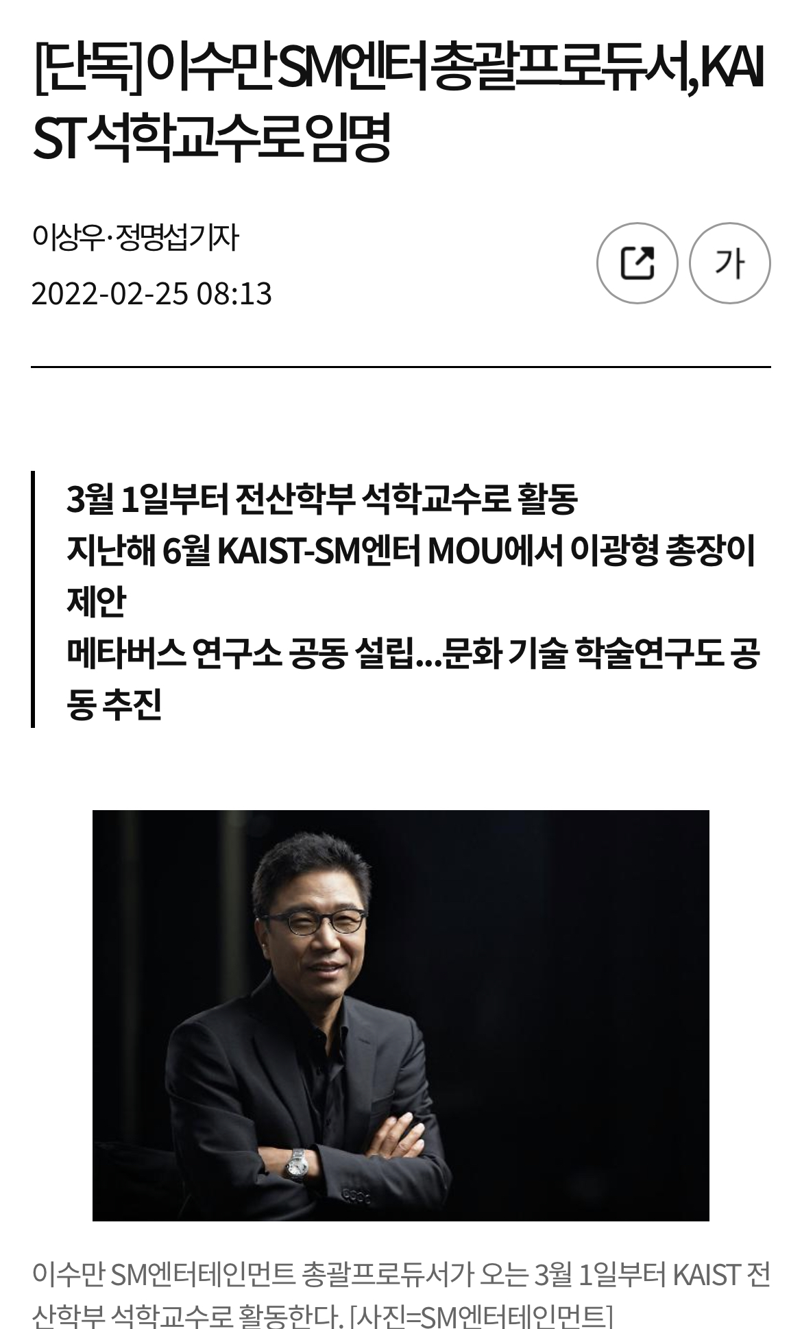 [정보/소식] [단독] 이수만 SM엔터 총괄프로듀서, KAIST 석학교수로 임명 - 인스티즈(instiz) 연예 카테고리
