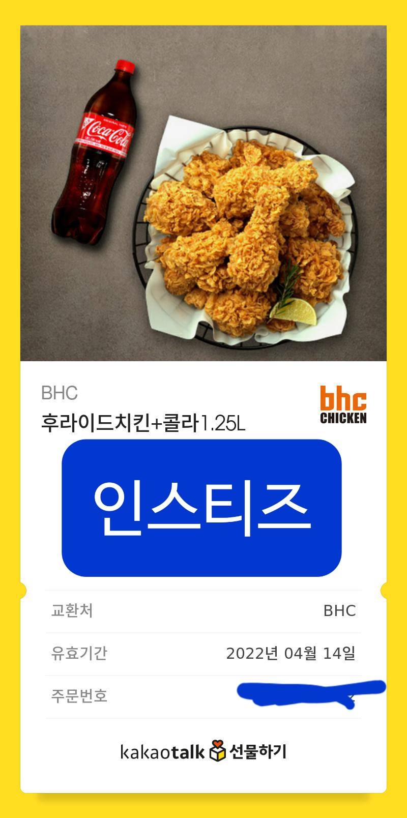 BHC 후라이드 치킨 /콜라 기프티콘 원가 19000 - 인스티즈(instiz) 인티장터 카테고리