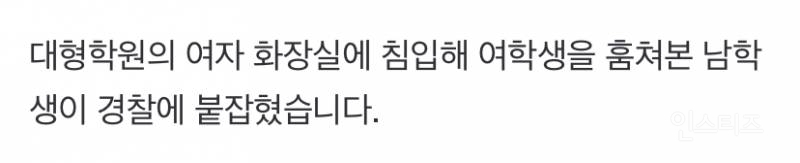 학원 여자 화장실 침입해 여성 훔쳐본 남성 입건 인스티즈 Instiz 인티포털