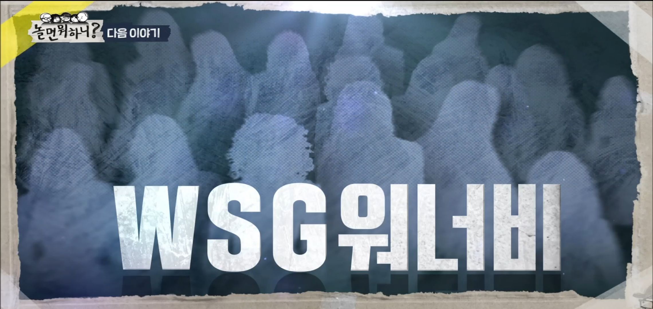[정보/소식] 놀면 뭐하니 새프로젝트 "WSG 워너비" - 인스티즈(instiz) 연예 카테고리