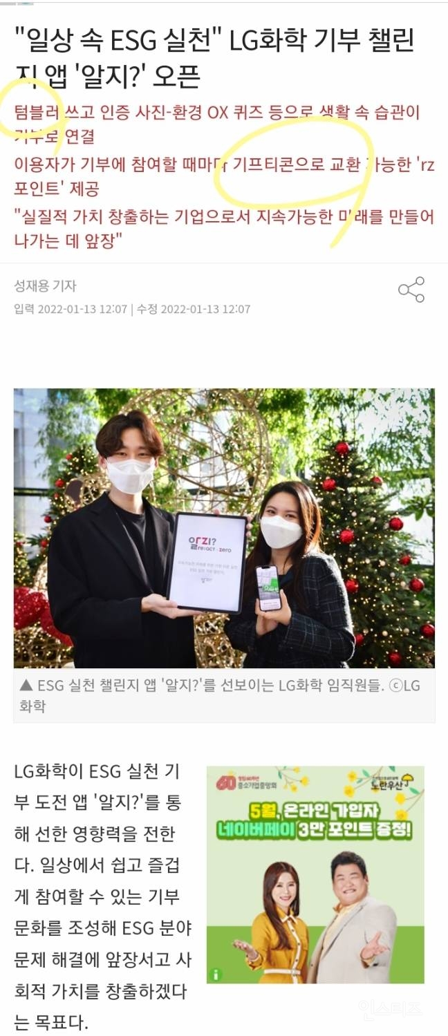 [ESG경영관련뉴스스크랩] "일상 속 ESG 실천" LG화학 기부 챌린지 앱 '알지?' - 인스티즈(instiz) 인티포털 카테고리