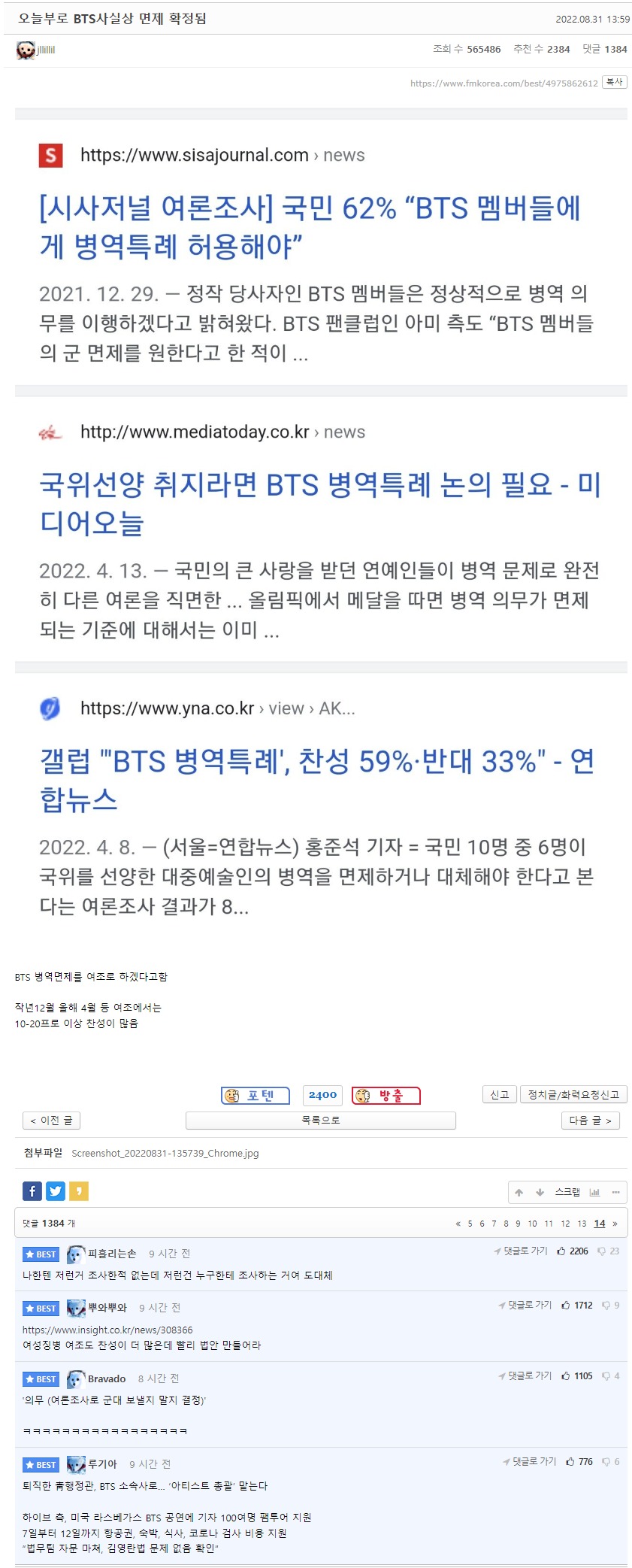 BTS 군면제 국민 여론조사에 대한 남초 반응 모음.jpg - 인스티즈(instiz) 인티포털 카테고리