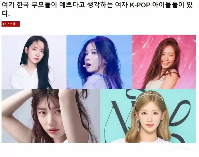 [잡담] 한국 부모님들이 예쁘다고 생각하는 여돌 멤버 TOP5 - 인스티즈(instiz) 연예 카테고리