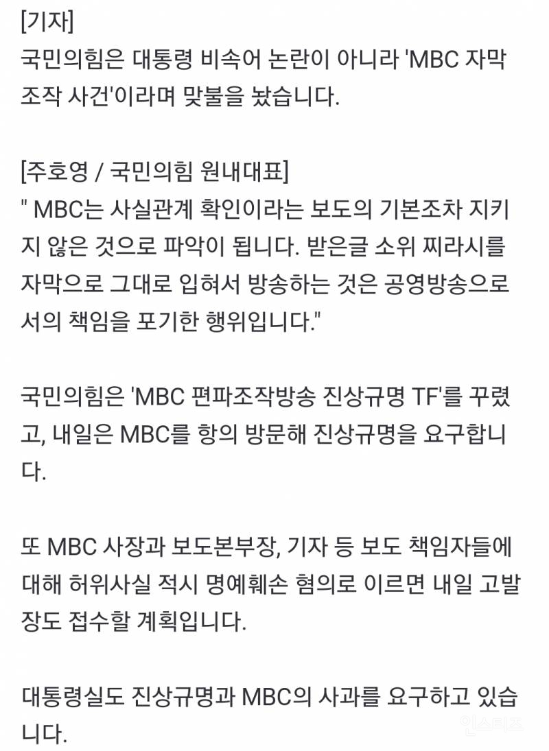 국힘, '편파조작방송TF' 발족…MBC 사장·본부장·기자 고발 결정 - 인스티즈(instiz) 이슈 카테고리