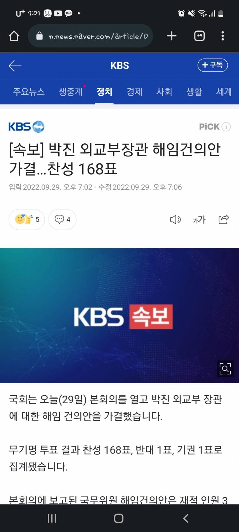 [속보] 박진 외교부장관 해임건의안 가결…찬성 168표 - 인스티즈(instiz) 익명잡담 카테고리