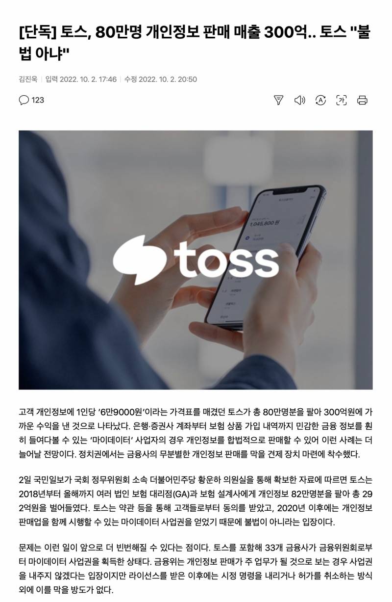 토스 개인정보 넘겨서 300억...? - 인스티즈(instiz) 익명잡담 카테고리
