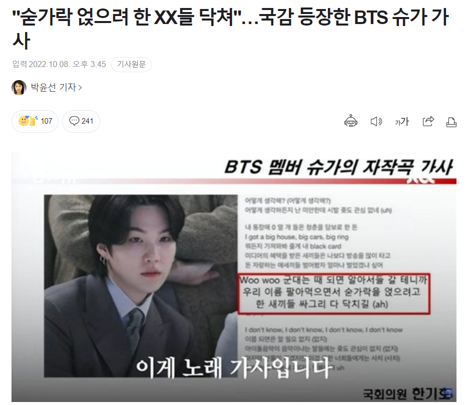"숟가락 얹으려 한 XX들 닥쳐"…국감 등장한 BTS 슈가 가사 - 인스티즈(instiz) 인티포털 카테고리