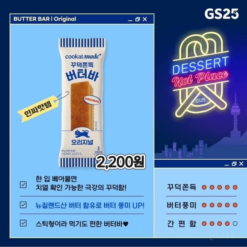 GS25 신제품.. 꾸덕쫀득 버터바 - 인스티즈(instiz) 이슈 카테고리