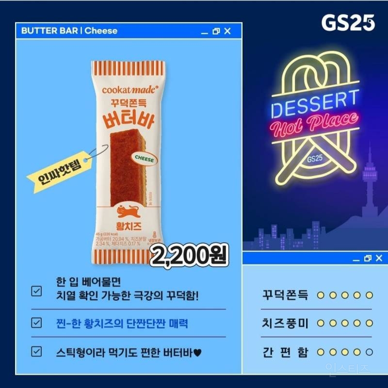 GS25 신제품.. 꾸덕쫀득 버터바 - 인스티즈(instiz) 이슈 카테고리