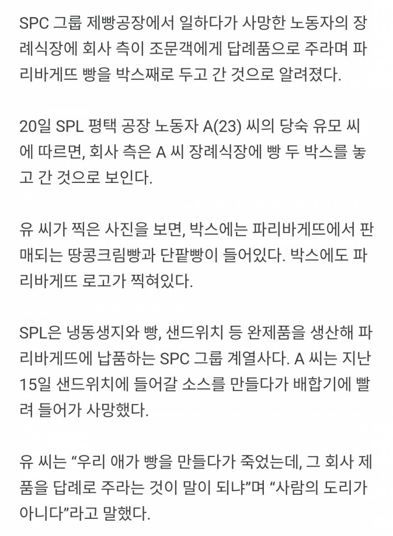 이번 공장 사망자 빈소에 파바 빵 두고 간 SPC - 인스티즈(instiz) 일상 카테고리