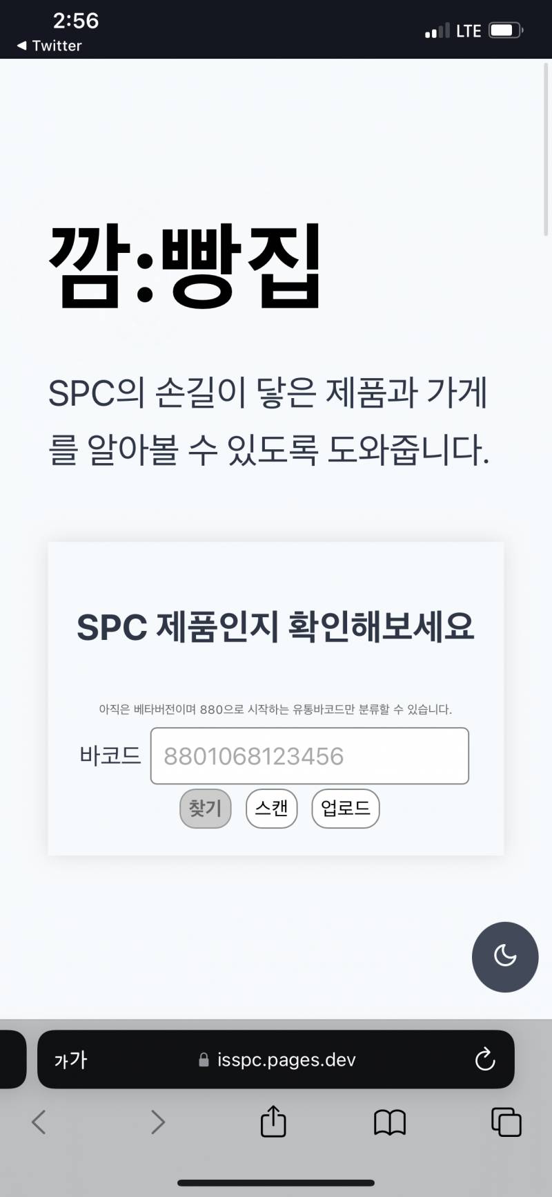 헐 바코드 찍으면 spc인지 알려주는거 있닼ㅋㅋㅋ - 인스티즈(instiz) 익명잡담 카테고리