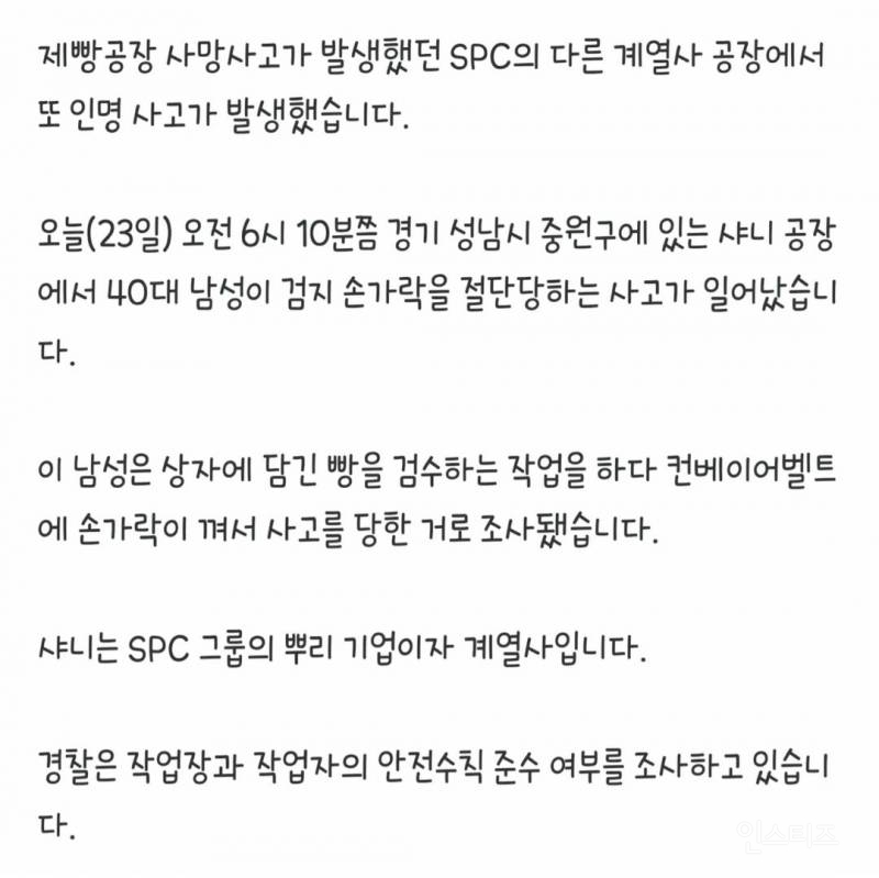 spc 계열사 공장 또 사고.. 40대 노동자 손가락 절단.jpg - 인스티즈(instiz) 이슈 카테고리
