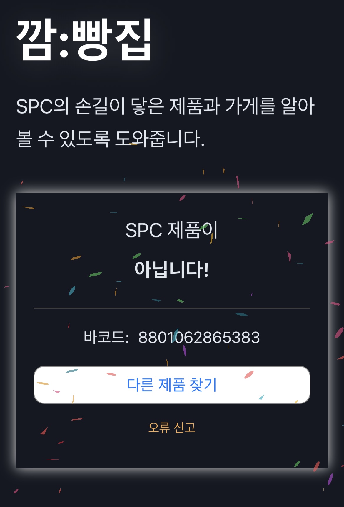 💥바코드 찍으면 SPC 제품인지 알려주는 사이트💥 - 인스티즈(instiz) 익명잡담 카테고리