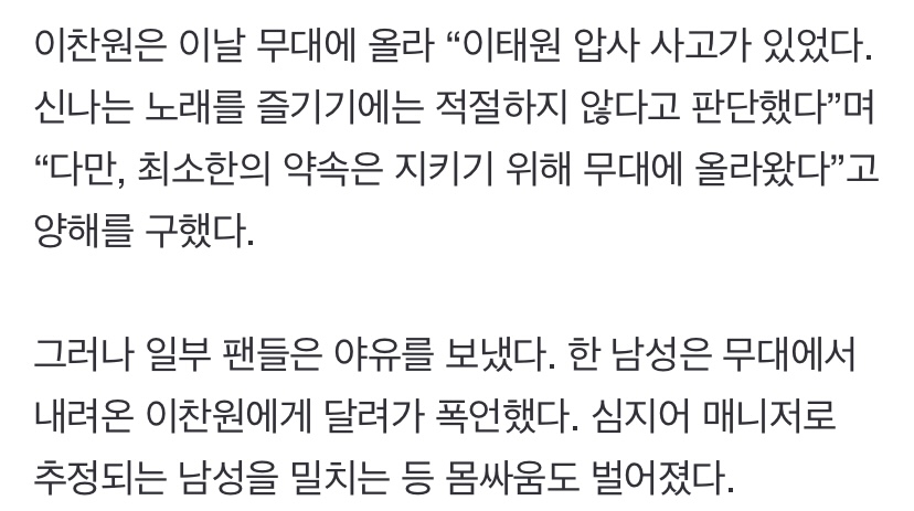 정보소식 이찬원 이태원 참사 노래 못한다” 관객 폭언→매니저 멱살 봉변 인스티즈instiz Kpop예능 카테고리 