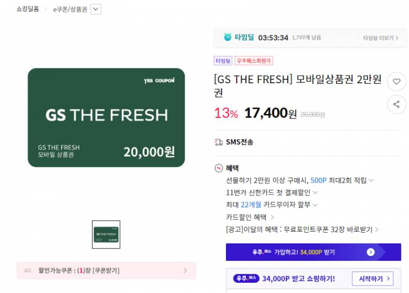 11번가에서 GS THE FRESH 모바일 상품권 2만원권 13% 할인중! - 인스티즈(instiz) 이슈 카테고리
