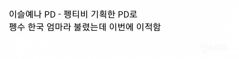 JTBC로 이적하는 이슬예나PD 데려다주는 펭수(feat 환승회사) - 인스티즈(instiz) 인티포털 카테고리
