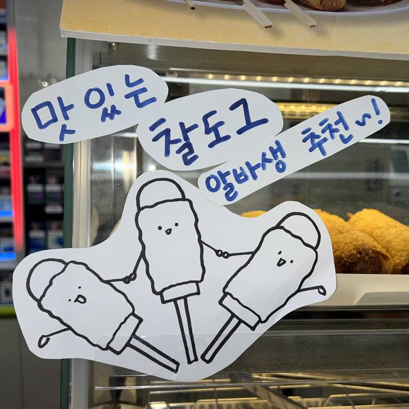 찰도그 그렸던 CU 알바익이야 🍡🌭 - 인스티즈(instiz) 익명잡담 카테고리