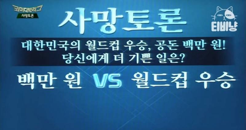 100만원 vs 대한민국 월드컵 우승 - 인스티즈(instiz) 일상 카테고리