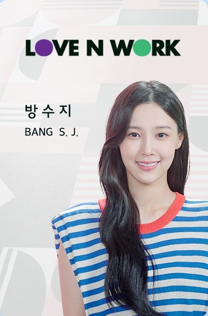 [잡담] SM 전 연습생 방수지 사내연애 나오네 - 인스티즈(instiz) 연예 카테고리