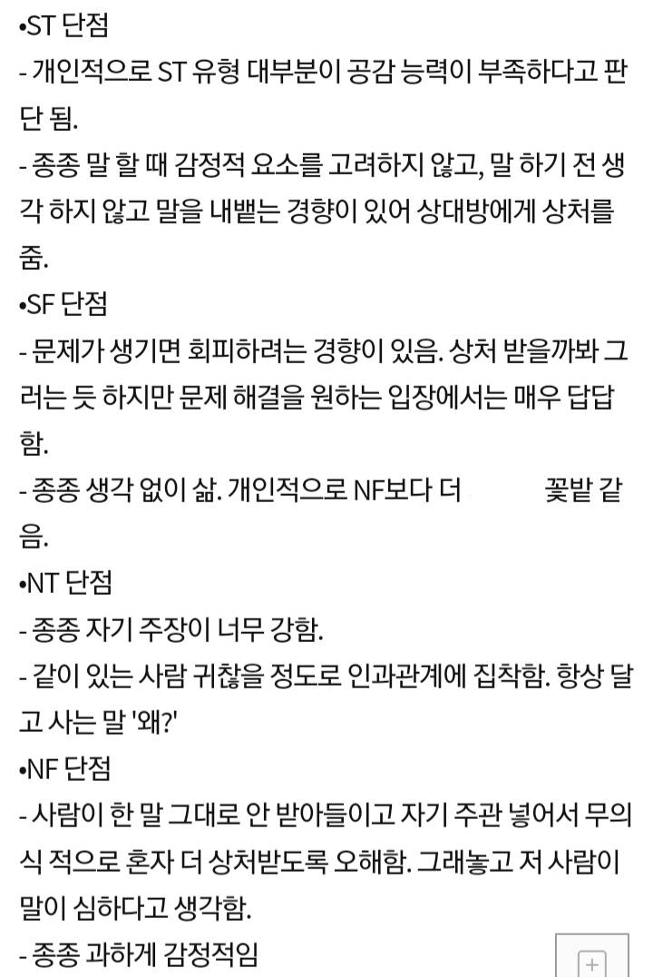 익들아 ST, SF, NT, NF 팩폭단점 가져왔어 함 봐봐 - 인스티즈(instiz) 익명잡담 카테고리