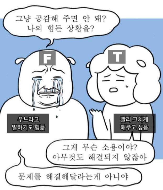 Mbti F랑 T 차이 아무리 이해해보려고 해도 이해가 안되는 짤.jpg - 인스티즈(instiz) 익명잡담 카테고리