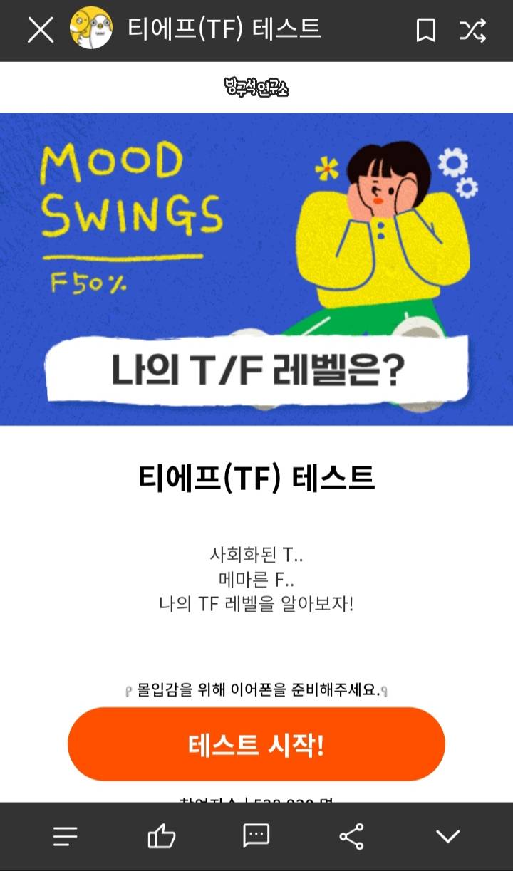익들 T/F 테스트 한번 해봐 나는 해보고 놀랐음ㅋㅋㅋㅋ - 인스티즈(instiz) 익명잡담 카테고리
