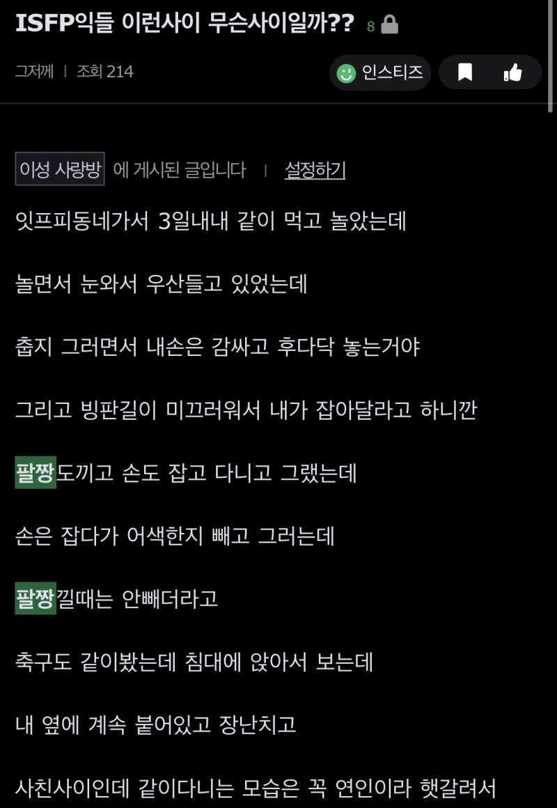 팔짱좌야 그만해 (키워드: isfp, 잇프피) - 인스티즈(instiz) 익명잡담 카테고리