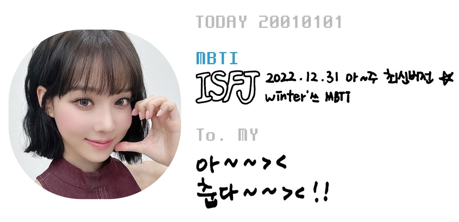[잡담] 윈터 찐 mbti ISFJ - 인스티즈(instiz) 연예 카테고리