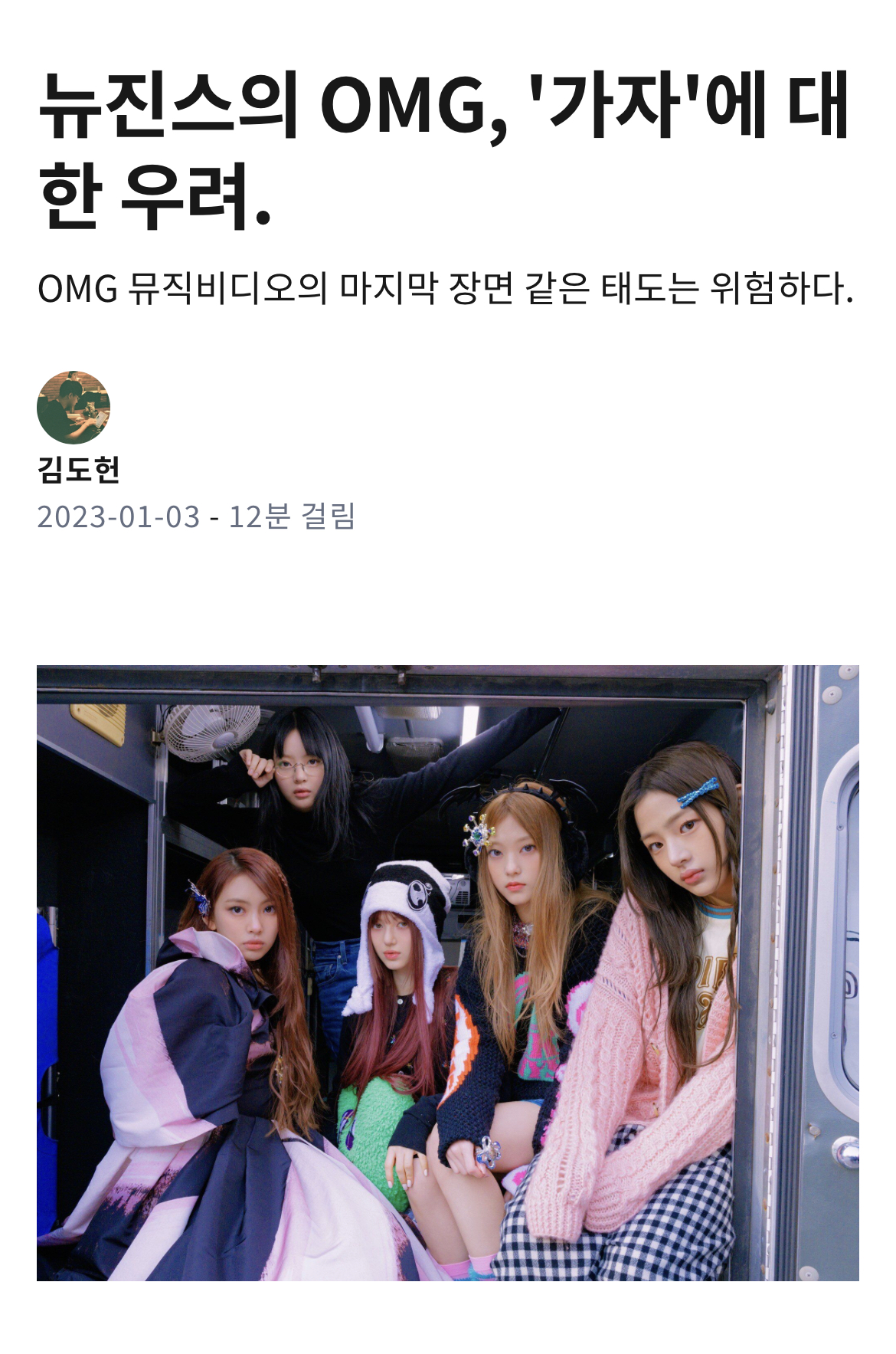[정보/소식] 뉴진스의 OMG, '가자'에 대한 우려 - 인스티즈(instiz) 연예 카테고리