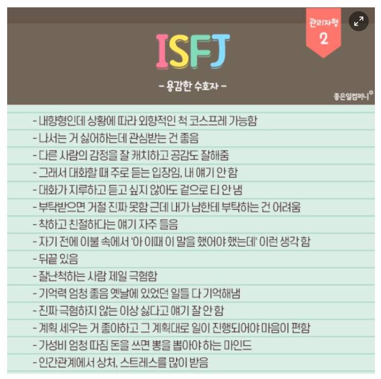 isfj 특징 - 인스티즈(instiz) 익명잡담 카테고리