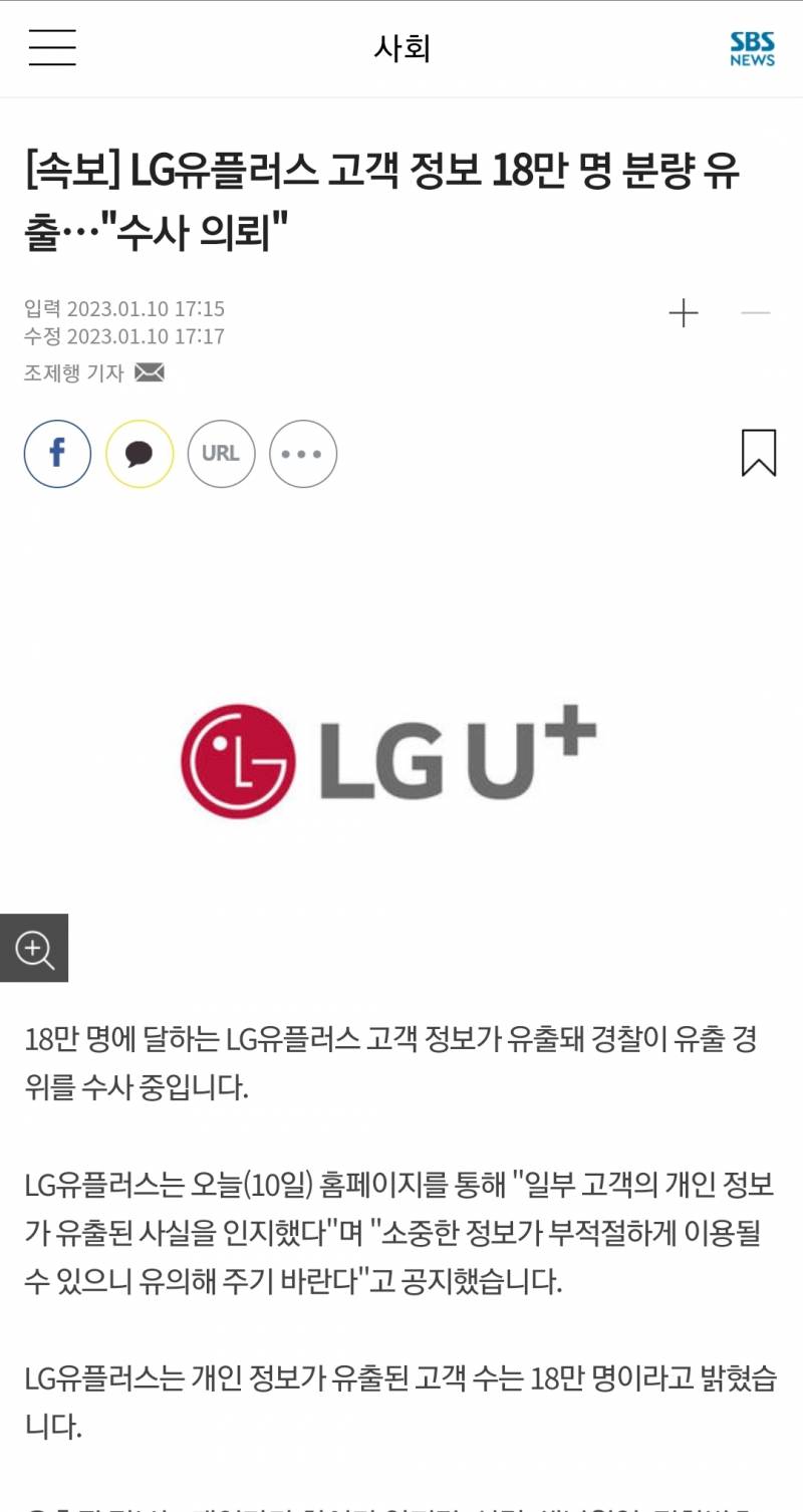 [속보] LG유플러스 고객 정보 18만 명 분량 유출…"수사 의뢰" - 인스티즈(instiz) 익명잡담 카테고리