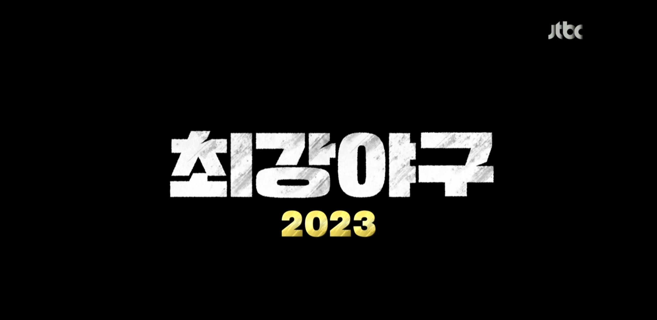 [정보/소식] jtbc 최강야구 시즌2 4월 방영 (2023 시즌 개막전 kt wiz) - 인스티즈(instiz) 연예 카테고리